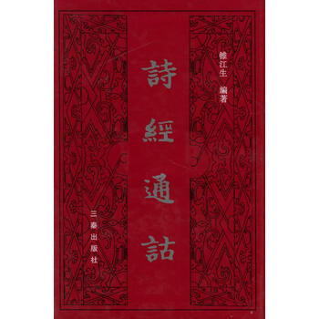 诗经通诂【正版图书】
