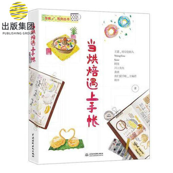 当烘焙遇上手帐/手账+系列丛书
