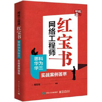 网络工程师红宝书 思科华为华三实战案例荟萃 周亚军 编著 电子工业出版社