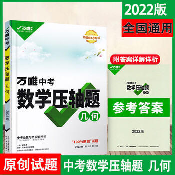 万唯中考几何压轴题初中几何模型数学专题训练初二初三八九年级中考初三真题压轴专项初中数学总复习资料万维