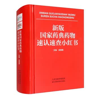 新版国家药典药物速认速查小红书