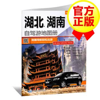 湖北、湖南自驾游地图册 6条经典贴心自驾旅游线路 大比例尺户外旅游行车地图 2019年新版 中国分省