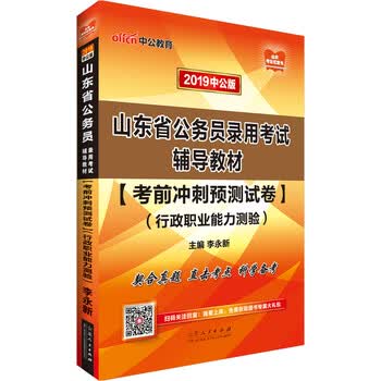 中公教育2019山东省公务员考试教材：考前冲刺预测试卷行政职业能力测验