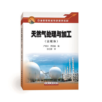 天然气处理与加工（富媒体）