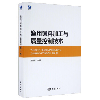 渔用饲料加工与质量控制技术【正版图书】