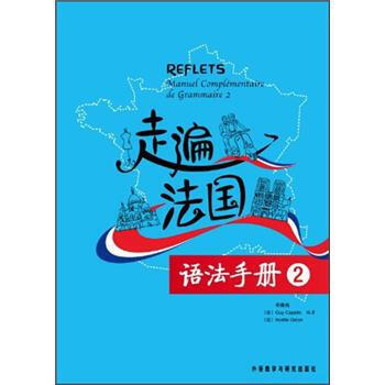 走遍法国语法手册(2)
