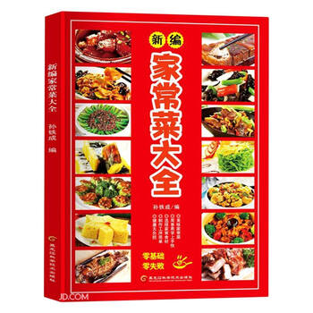 新编家常菜大全