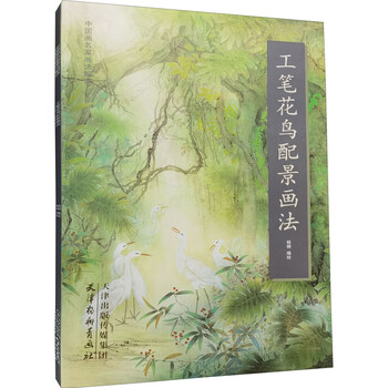 工笔花鸟配景画法 图书