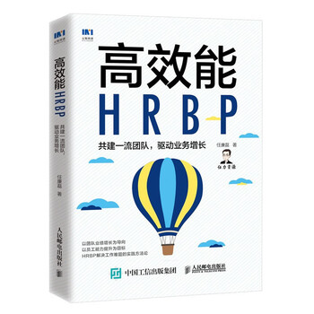 人力资源总监管理手册 高效能HRBP