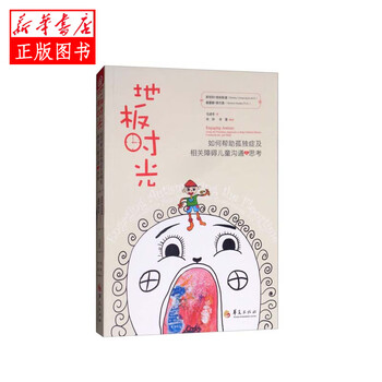地板时光：如何帮助孤独症及相关障碍儿童沟通与思考  华夏出版社 格林斯潘,维尔德；马凌冬 译；宋玲,