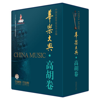 新书--华乐大典·高胡卷(共2册) （精装）9787552320930上海音乐中国~~管弦乐学会