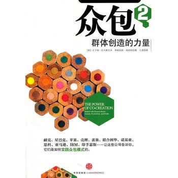 《众包2：群体创造的力量》 【正版书】
