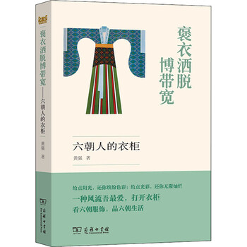 褒衣洒脱博带宽 六朝人的衣柜 黄强  书籍