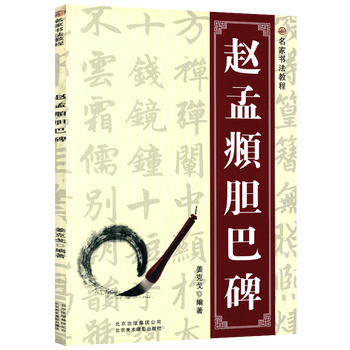 书法字帖 名家书法教程 赵孟頫胆巴碑