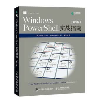 Windows PowerShell实战指南(第3版) (美)道·琼斯(Don Jones),(美)杰弗瑞·希克斯(Jeffery Hicks) ；宋沄剑 译 书籍
