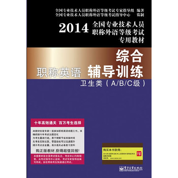 职称英语综合辅导训练 卫生类 本书编写组 9787121219474 电子工业出版社