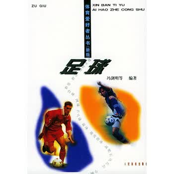 足球 冯剑明 人民体育出版社