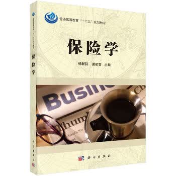 保险学邹新阳,谢家智