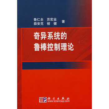 正版图书 奇异系统的鲁棒控制理论 鲁仁,苏宏业,薛安克,禇健 科学出版社 01