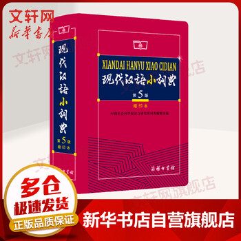 现代汉语小词典 第五版（第5版） 缩印本 商务印书馆