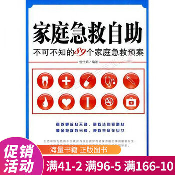 家庭急救自助:不可不知的89个家庭急救预案