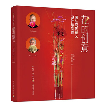 花的创意：国际现代花艺设计与制作(精装)