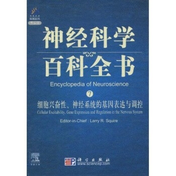 细胞兴奋性神经系统的基因表达与调控（影印）