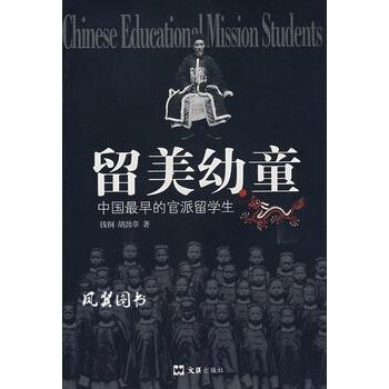 留美幼童 钱钢 文汇出版社