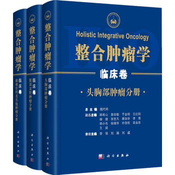[正版图书]整合肿瘤学 临床卷（全三卷）