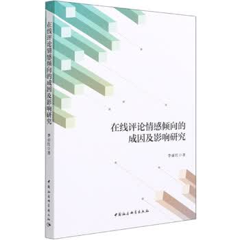 在线评论情感倾向的成因及影响研究 李亚红