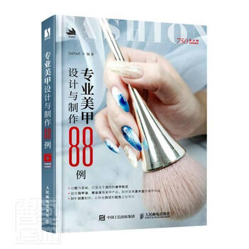 专业美甲设计与制作88例 人民邮电出版社