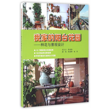 我家的阳台花园--种花与景观设计