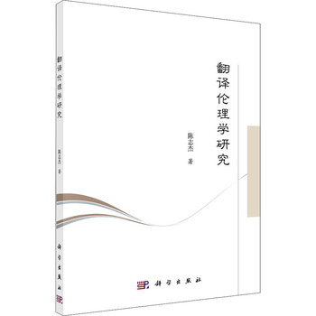 翻译伦理学研究 陈志杰  书籍