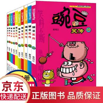 【官方正版】豌豆笑传漫画书全集 阿衰漫画书全集同款系列 21-30(共10册)