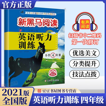可选】新黑马阅读小学四年级张煦教你阅读现代文/古诗文课外阅读英语阅读训练英语听力训练 英语听力训练