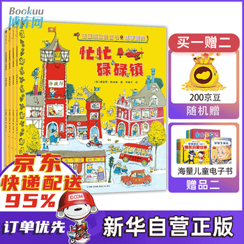 【新华自营】 斯凯瑞金色童书 第一辑 儿童绘本3-6岁宝宝小屁孩儿弗兰伯先生 忙忙碌碌镇 金色童书第一辑·益智经典全4册