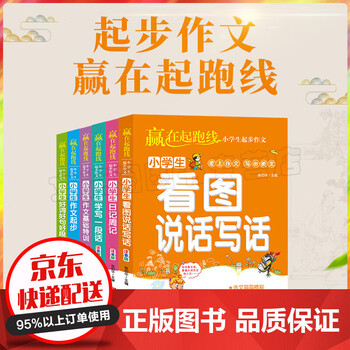 赢在起跑线：小学生起步作文（套装全6册）由中国作文大家张伯华组织一线名师编写注重启发式教学强调实用