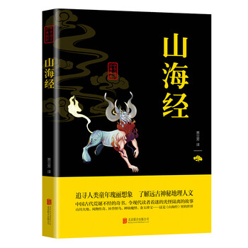 山海经 全集 无删减 注音版 文白对照 原版