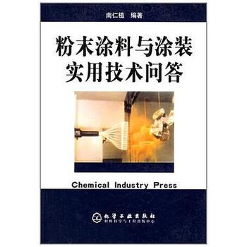 粉末涂料与涂装实用技术问答 南仁植 编 化学工业出版社 9787502554361