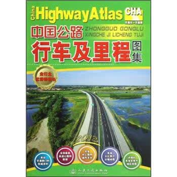 中国公路行车及里程图集 人民交通出版社 编 9787114060656 人民交通出版社