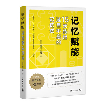 记忆赋能(15天练出过目不忘的记忆法) 图书