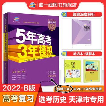 【科目多选】曲一线53B版天津版5年高考3年模拟高考总复习 高考真题 53B历史 — 天津版