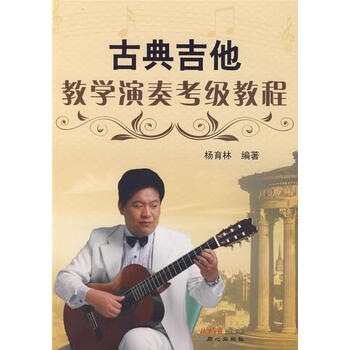 古典吉他教学演奏考级教程 杨育林 编著【正版图书】