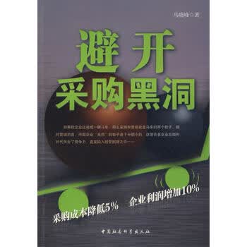 包邮：避开采购黑洞管理采购企业管理 图书