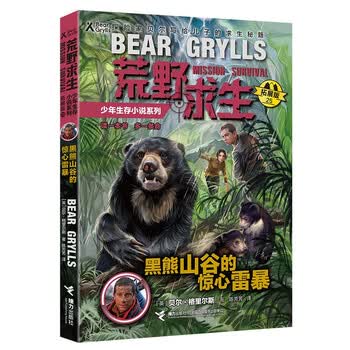 荒野求生少年生存小说系列（拓展版）25：黑熊山谷的惊心雷暴
