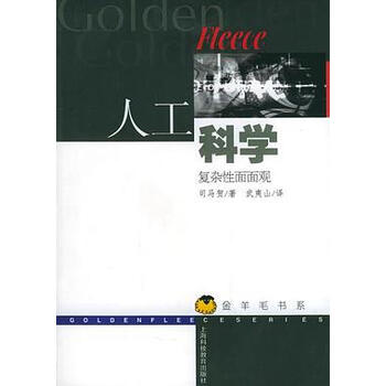 人工科学 _美_ 司马贺 上海科技教育出版社 9787542836649