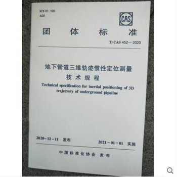 T/CAS 452-2020 地下管道三维轨迹惯性定位测量技术规程