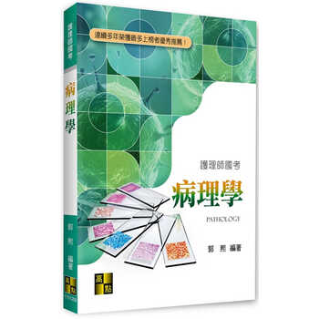 预售 郭熙 病理學 高點