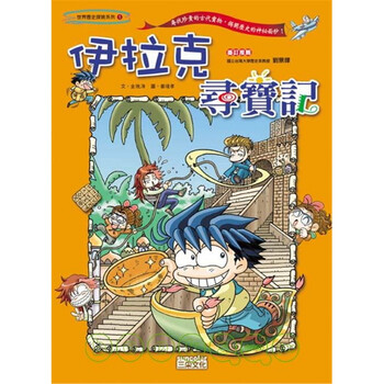 正版 伊拉克寻宝记 04 金允洙 三采 进口原版