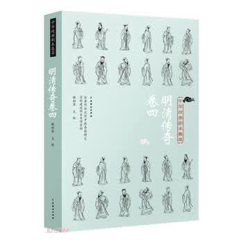 中华戏曲剧本集萃：明清传奇卷四